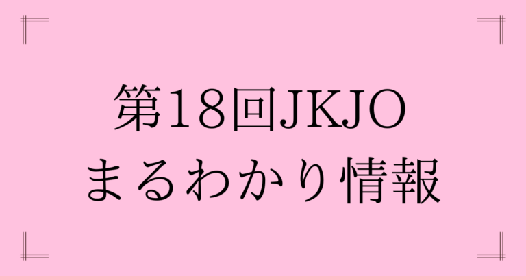 第18回2024JKJO全日本トーナメントは？まるわかり情報 | 気になる気持ち♡